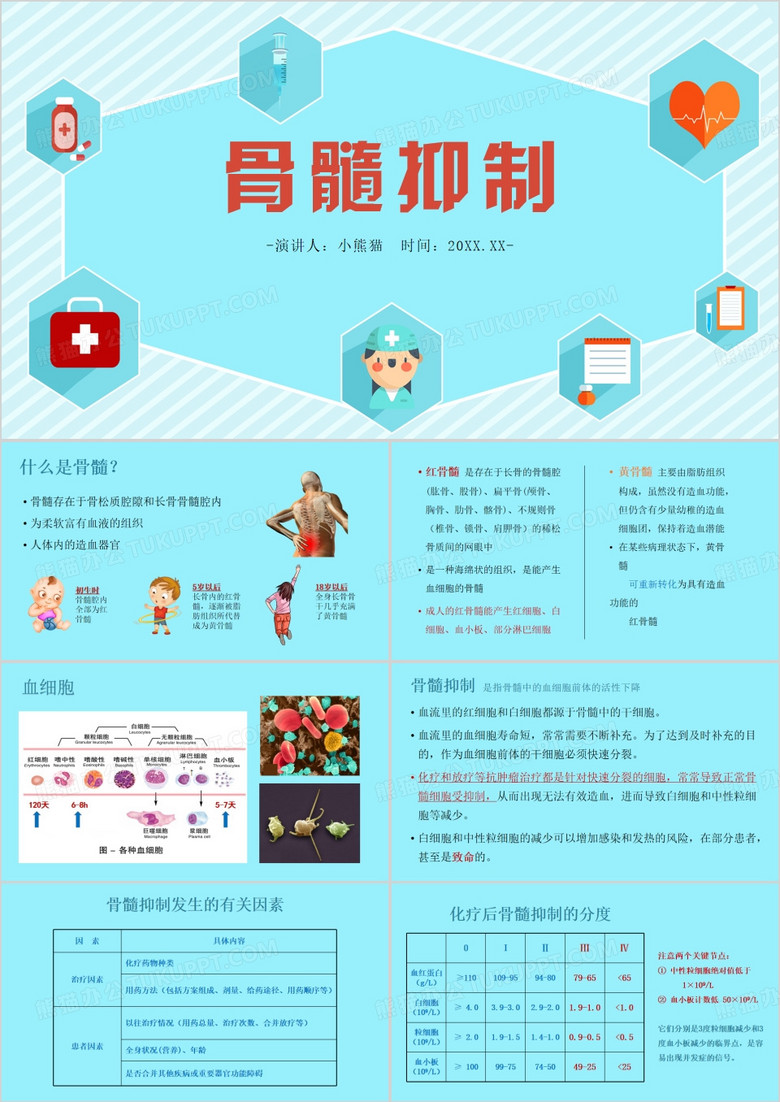 蓝色卡通风骨髓抑制PPT模板下载 熊猫办公