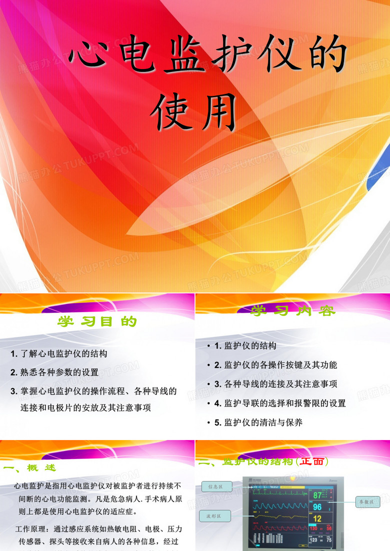 心电监护仪的使用PPT模板下载 编号qedwgmjp 熊猫办公
