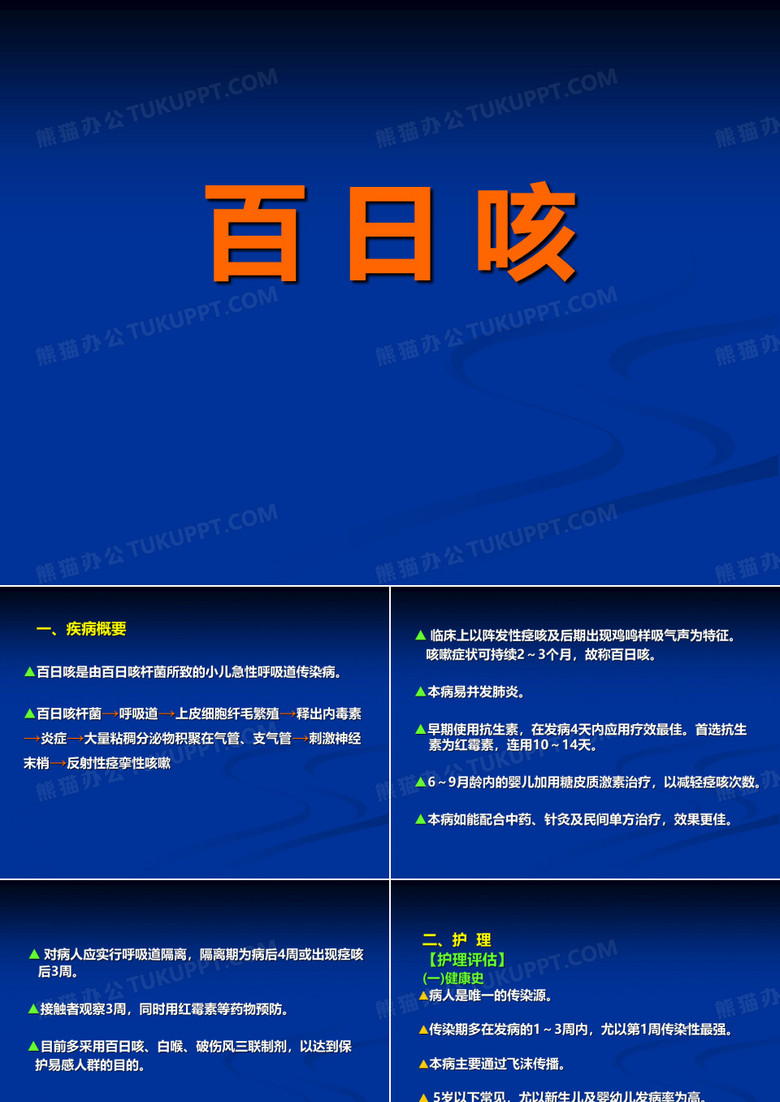 百日咳PPT模板下载 编号lkevjzwn 熊猫办公