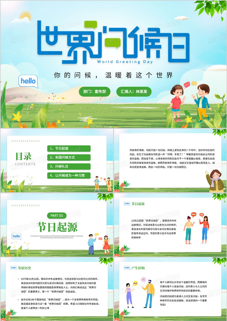 世界问候日知识介绍PPT模板下载 熊猫办公