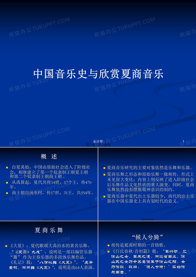 中国音乐史与欣赏夏商音乐教案PPT模板下载 编号lrovpbwn 熊猫办公
