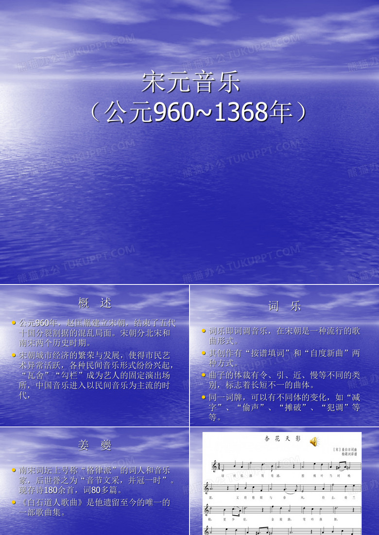 中国音乐史与欣赏 第七章宋元音乐PPT模板下载 编号lajvkanp 熊猫办公