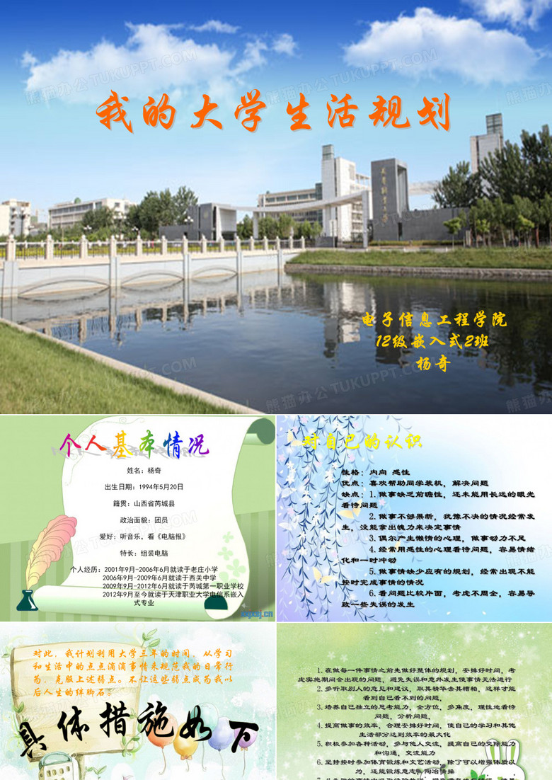 我的大学生活规划PPT模板下载 编号lvkdezvo 熊猫办公