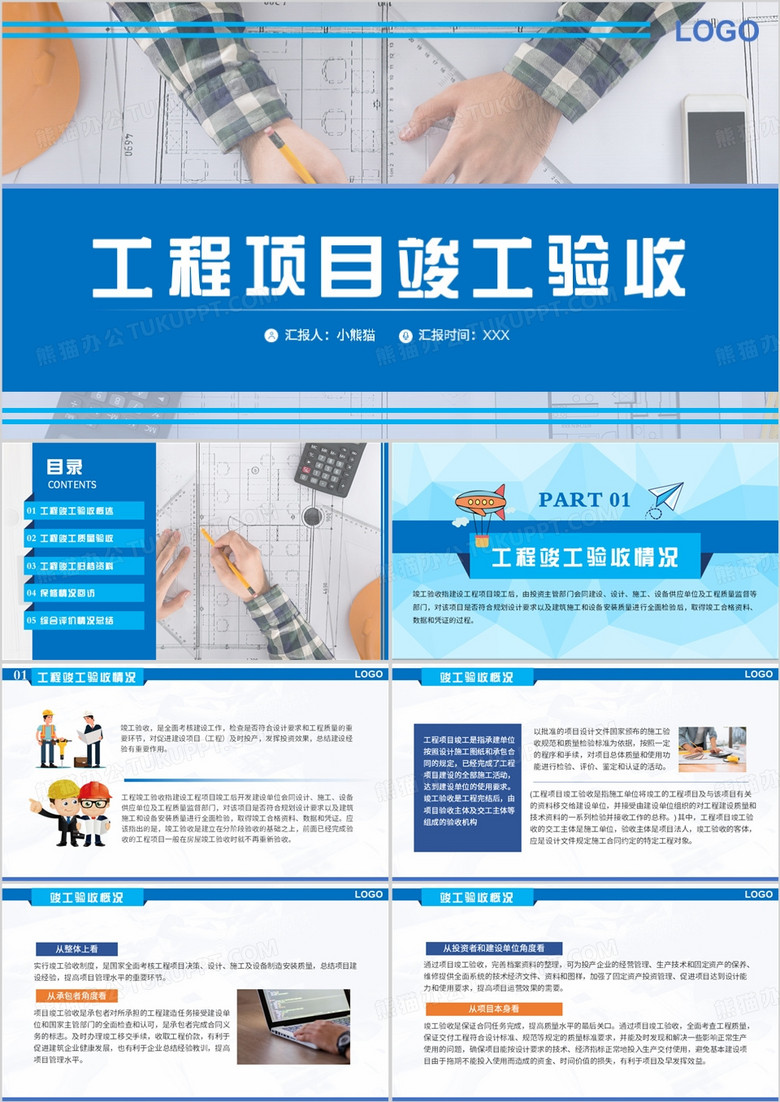 蓝色商务风单位工程项目竣工验收PPT模板下载 熊猫办公