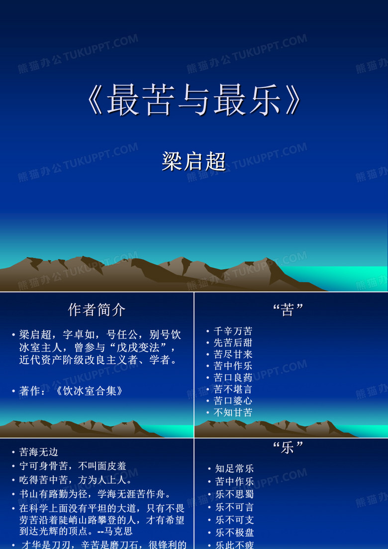 最苦与最乐PPT模板下载 编号qzekgnpo 熊猫办公