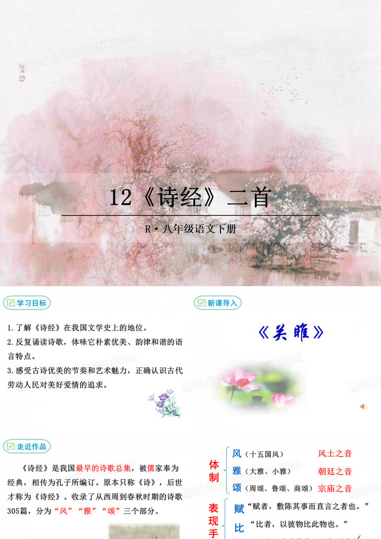 诗经二首PPT模板下载 编号qmparmdv 熊猫办公