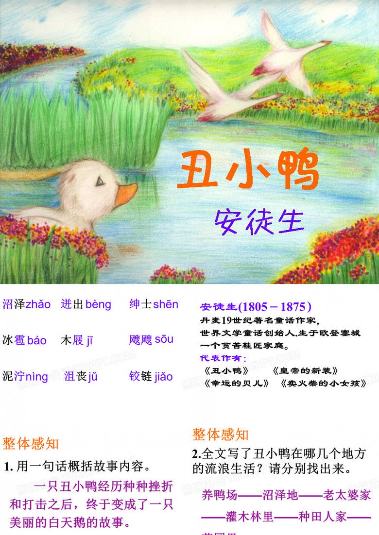 丑小鸭课件PPT模板下载 编号lwxwwdpg 熊猫办公