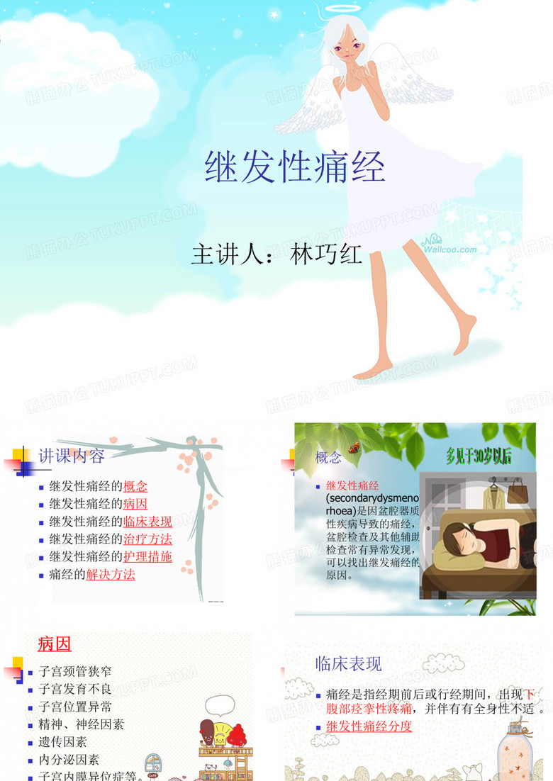 继发性痛经PPT模板下载 编号lvknmobr 熊猫办公