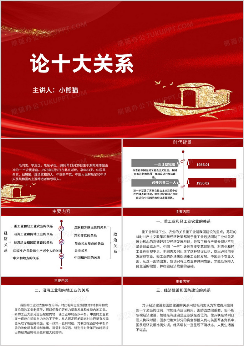 论十大关系剖析教育PPT模板下载 熊猫办公