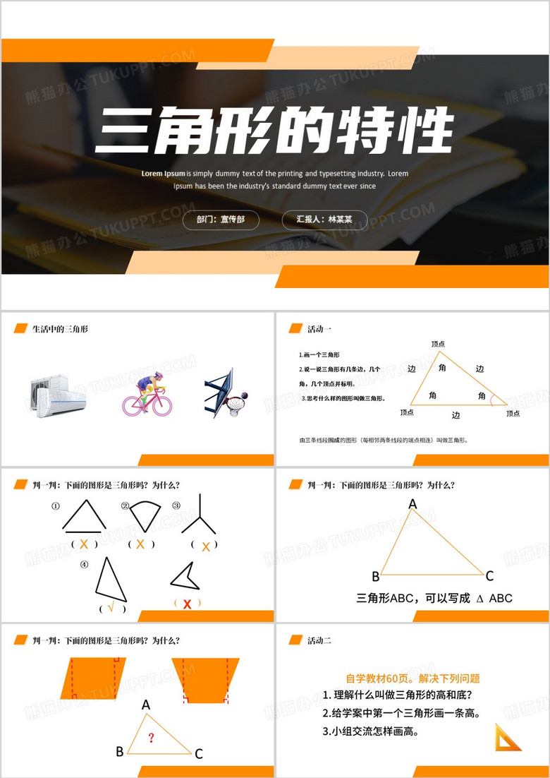 橙色简约风三角形的特性课件PPT模板下载 熊猫办公