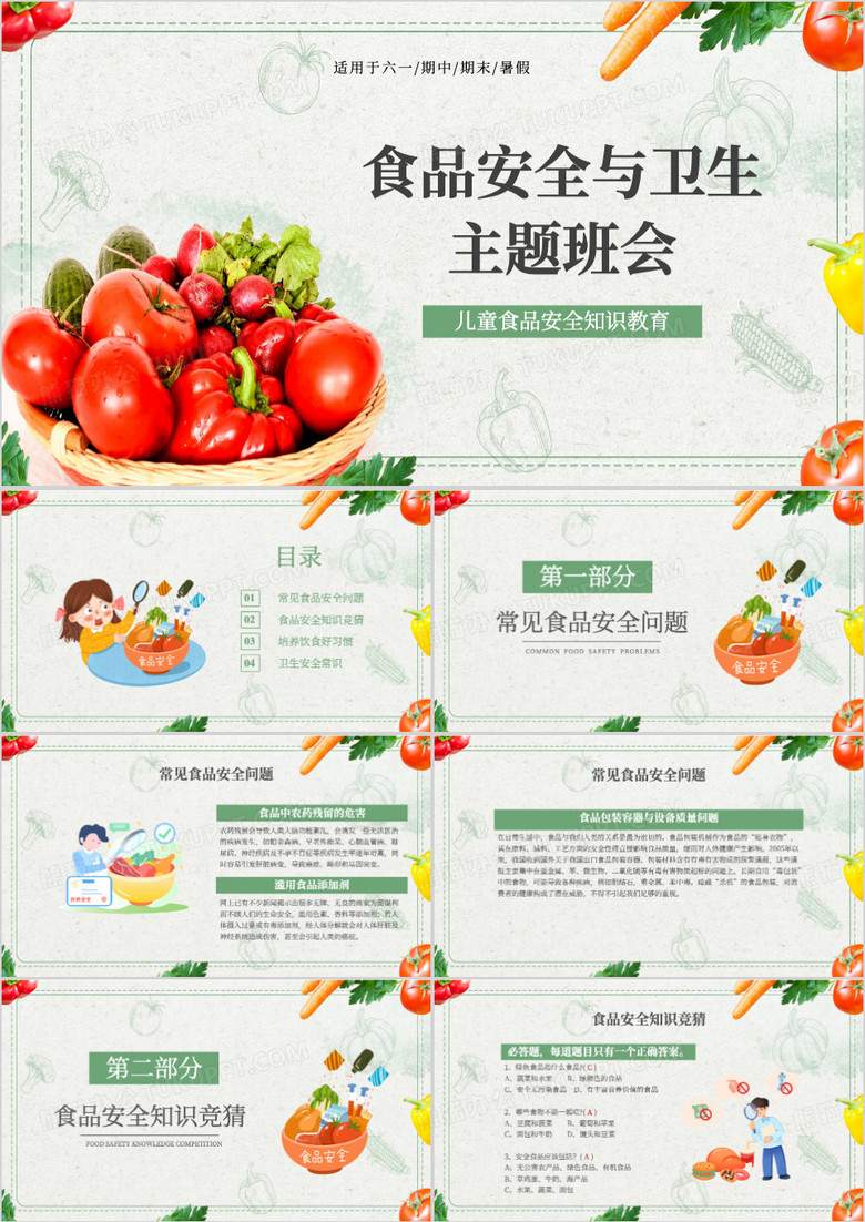 食品安全与卫生主题班会PPT模板下载 熊猫办公