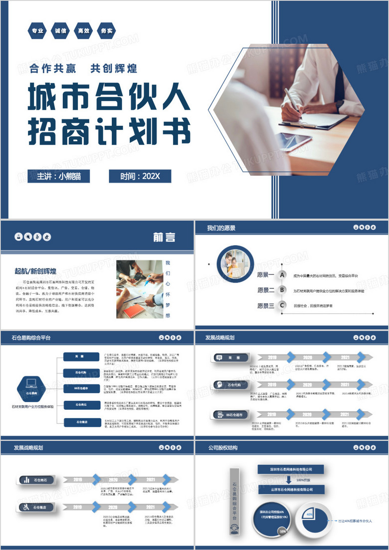 城市合伙人招商计划书课件PPT模板下载 熊猫办公