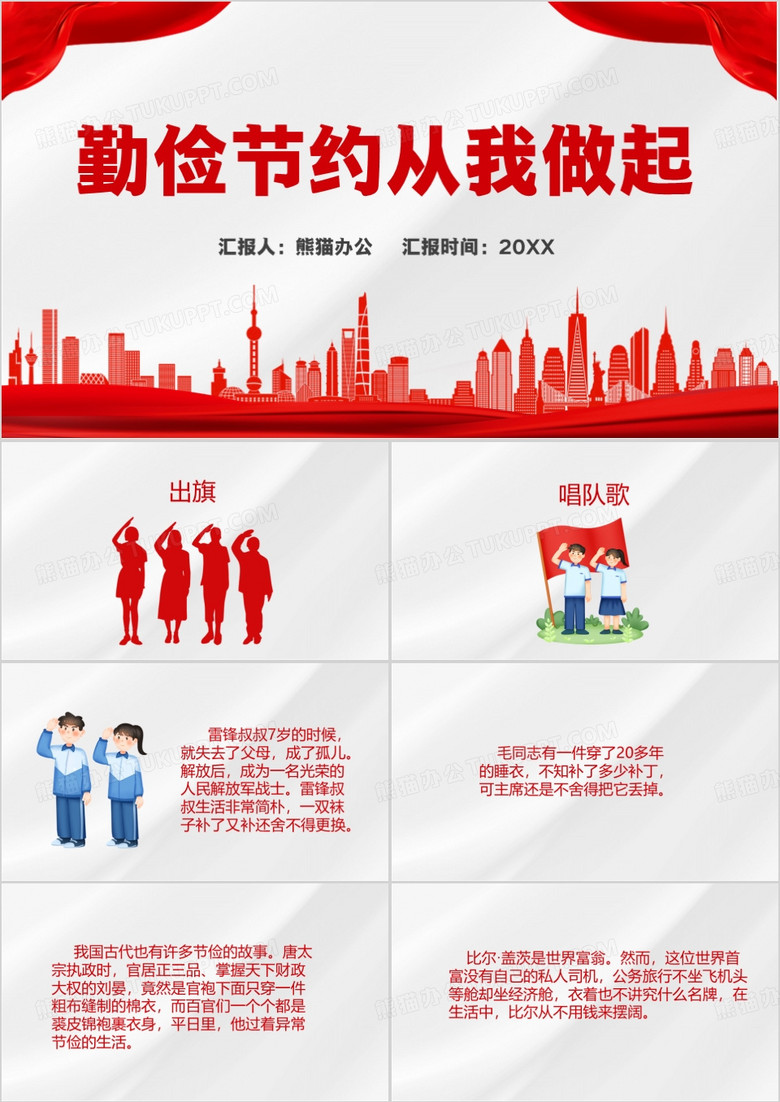 少先队活动课勤俭节约PPT模板下载 熊猫办公