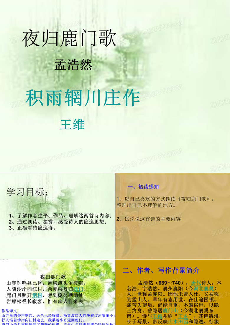 夜归鹿门歌PPT模板下载 编号qjrbxdyx 熊猫办公