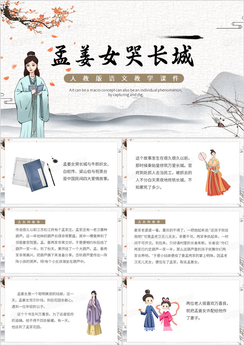 中国风孟姜女哭长城PPT模板下载 熊猫办公