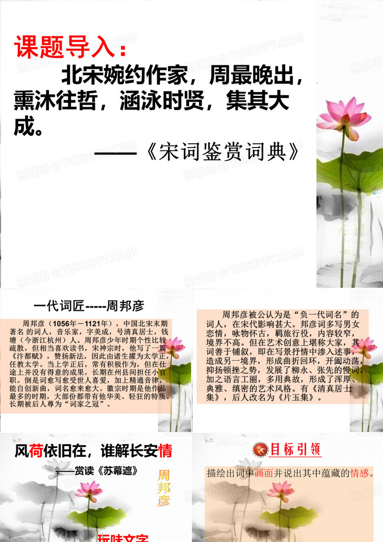 苏幕遮PPT模板下载 编号qzejxrog 熊猫办公