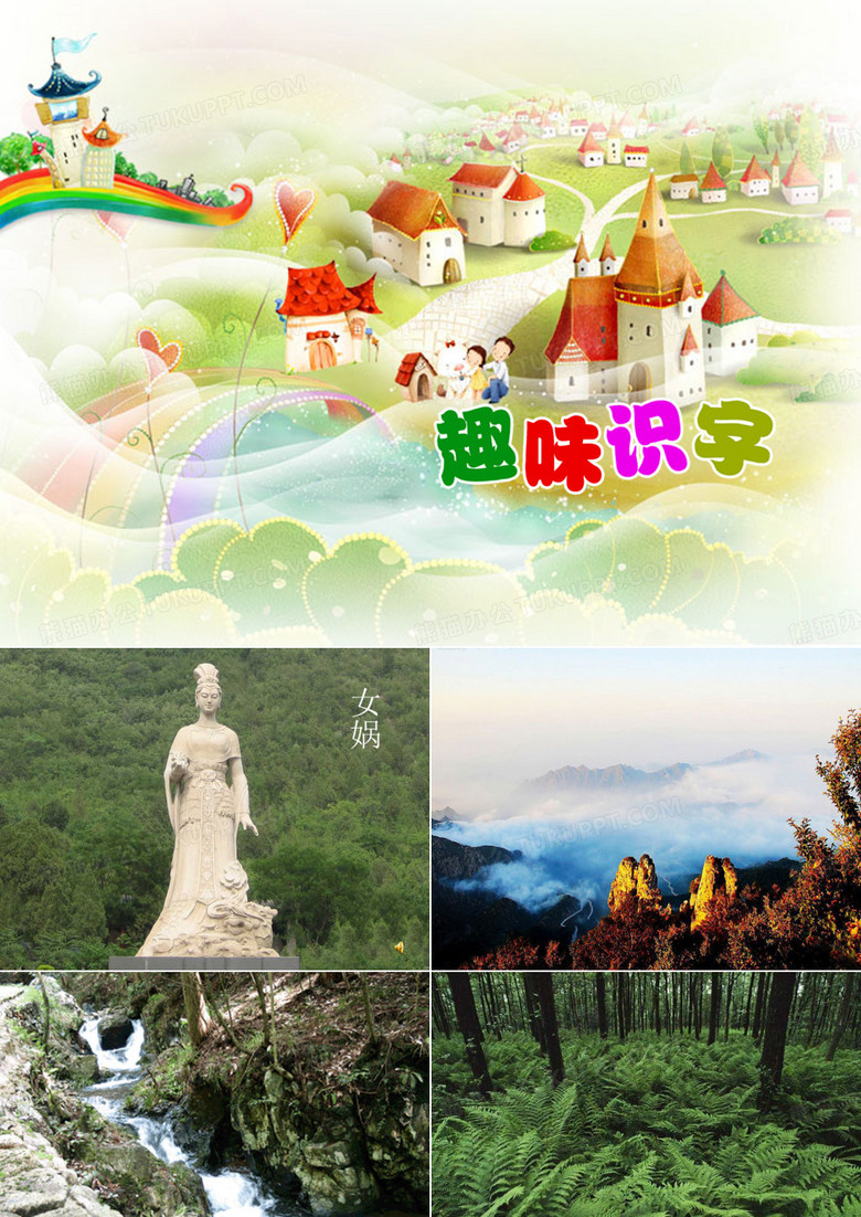趣味识字修改PPT模板下载 编号qonzxanm 熊猫办公