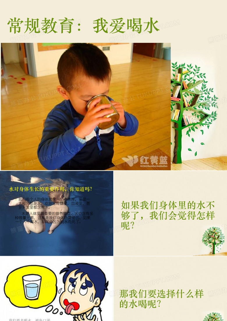 我爱喝水PPT模板下载 编号lmpmbvpg 熊猫办公