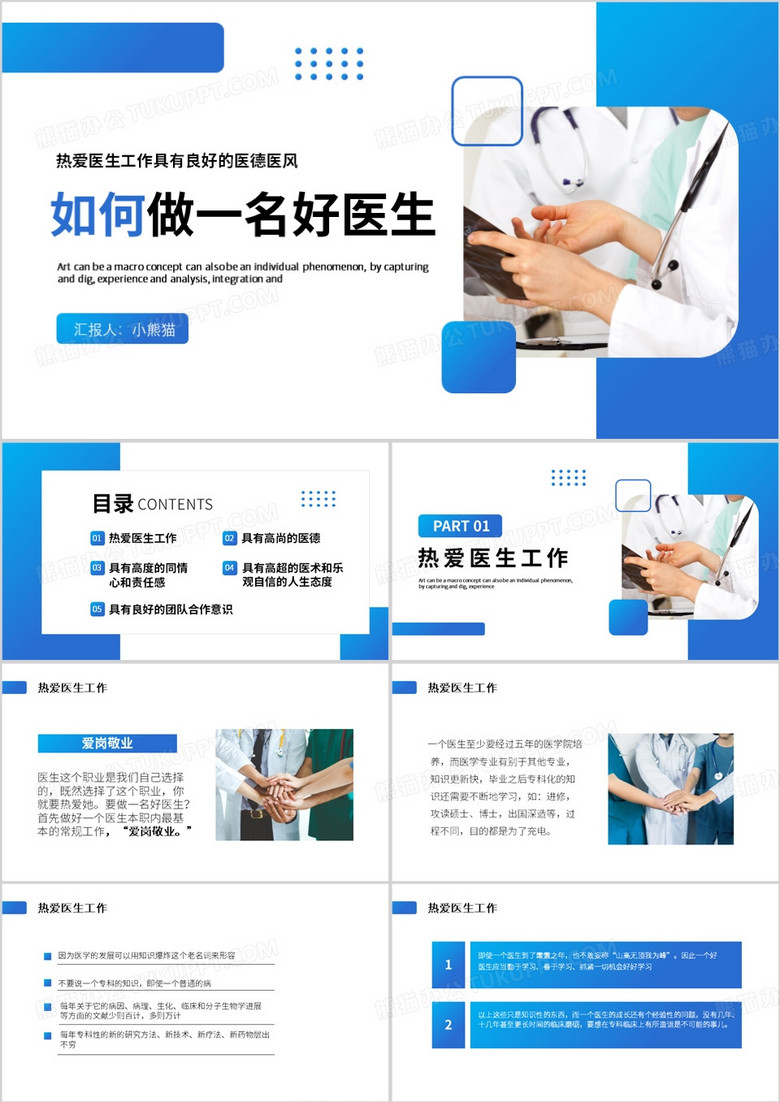 蓝色简约风如何做一名好医生PPT模板下载 熊猫办公