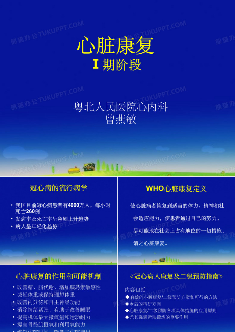 心脏康复PPT模板下载 编号qgkjzkwx 熊猫办公