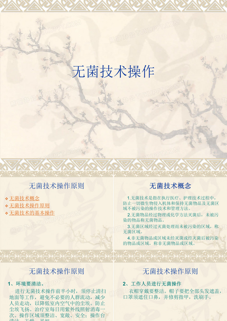 手术室无菌技术PPT模板下载 编号qedkmbez 熊猫办公