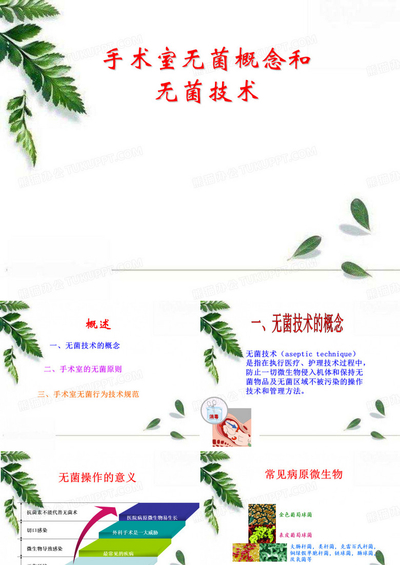 手术室无菌技术PPT模板下载 编号qxavyejm 熊猫办公
