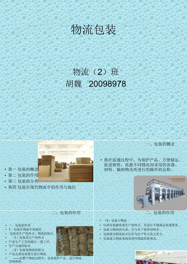 物流包装 PPT模板下载 编号qrowzrpb 熊猫办公