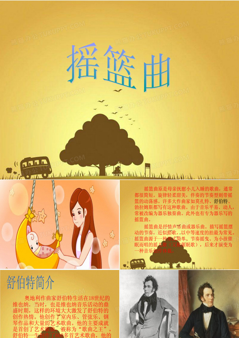 摇篮曲课件PPT模板下载 编号lmpkgarn 熊猫办公