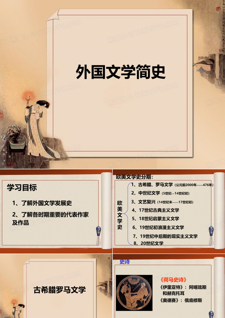 外国文学史概述PPT模板下载 编号ledygdmz 熊猫办公