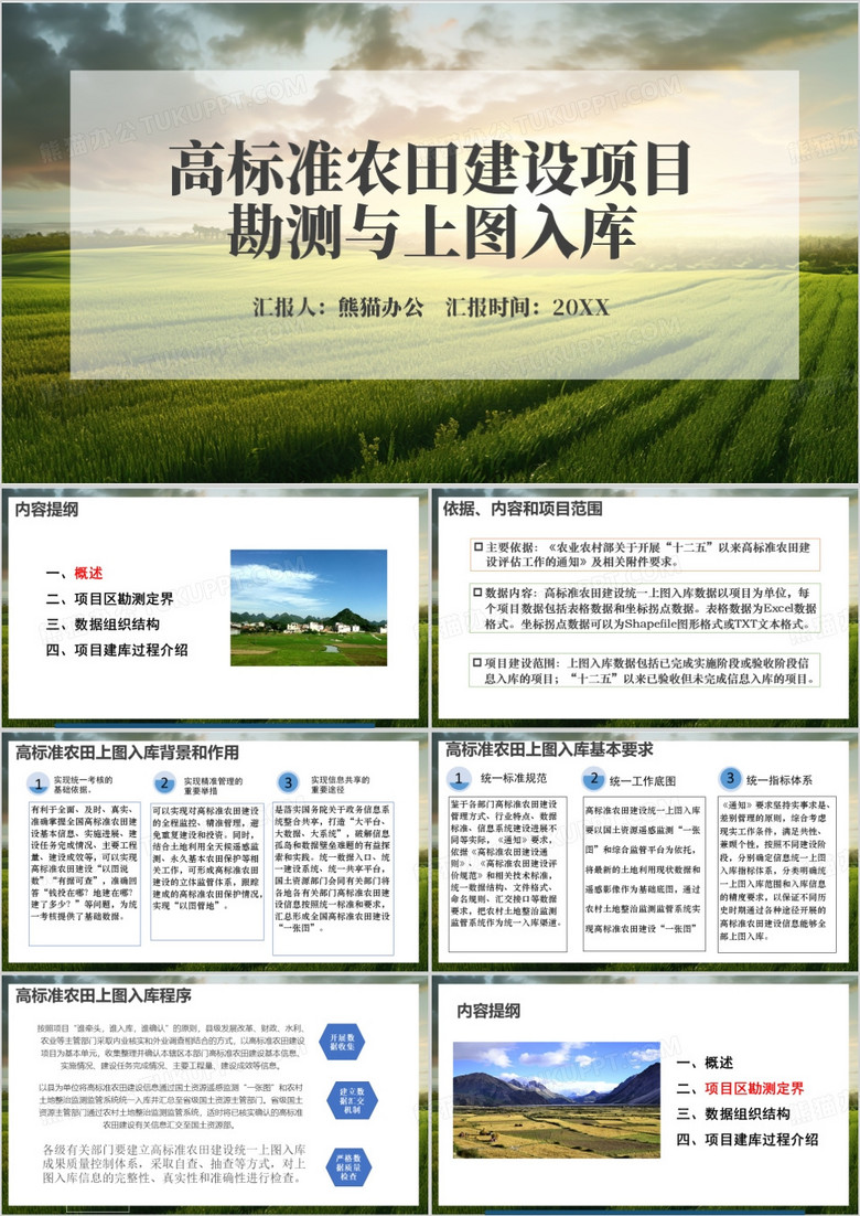 高标准农田建设项目PPT模板下载 熊猫办公