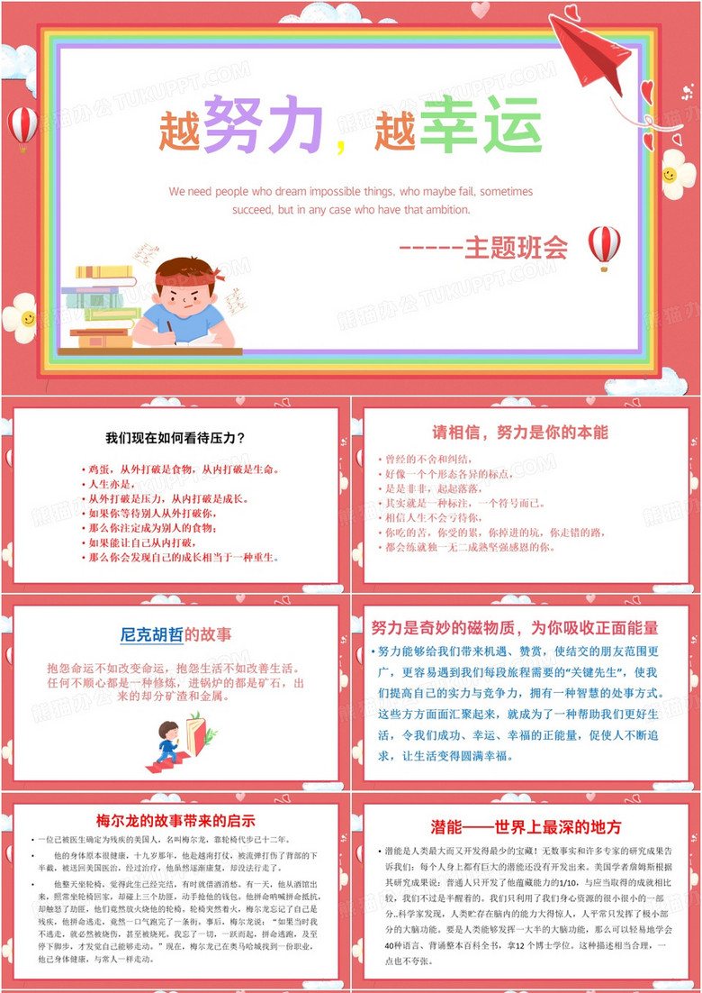 越努力越幸运主题班会PPT模板下载 熊猫办公