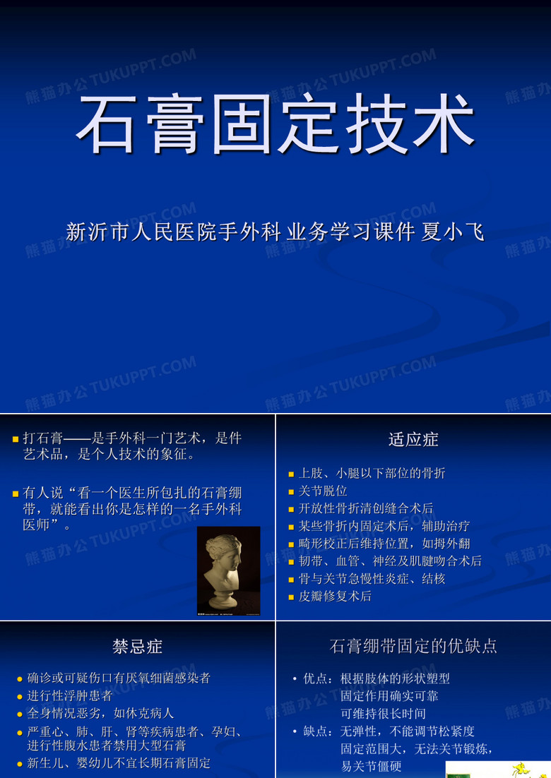 石膏固定技术PPT模板下载 编号ljrogkpk 熊猫办公