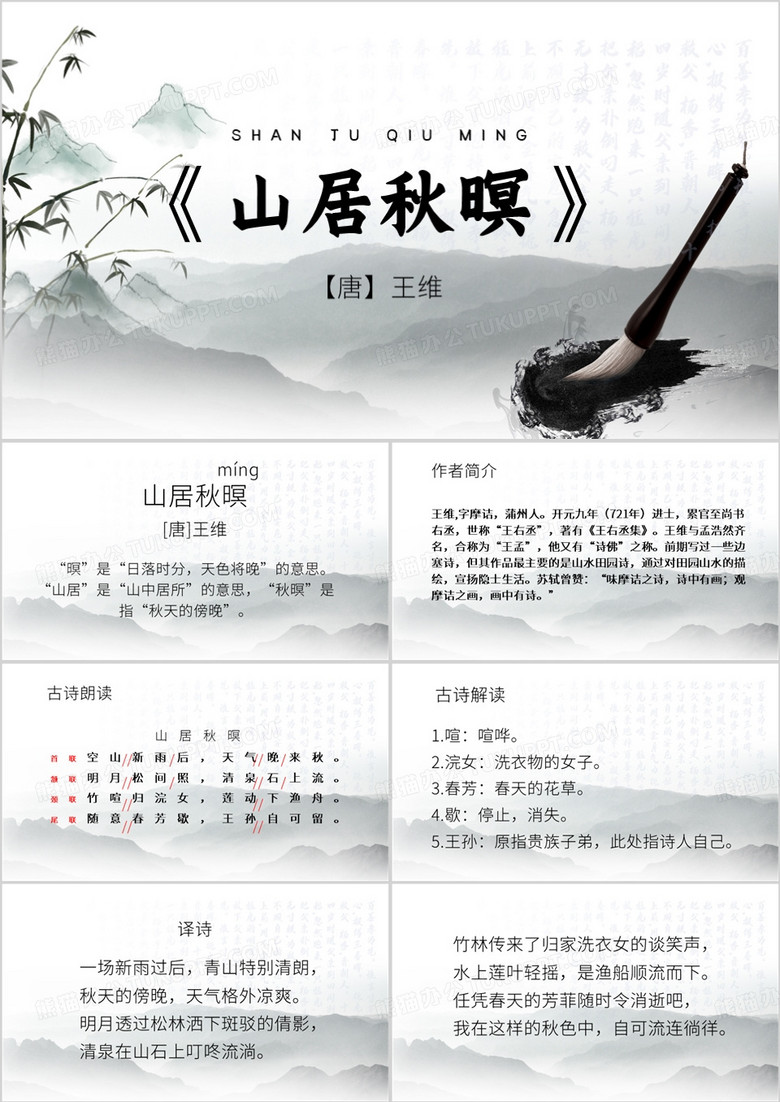 灰色水墨风山居秋暝PPT模板下载 熊猫办公