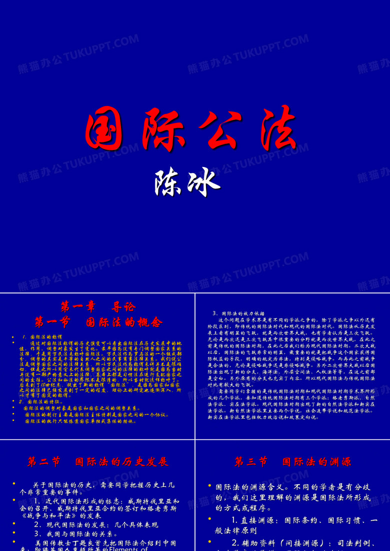 国际公法课件讲课教案PPT模板下载 编号qajdyjnx 熊猫办公