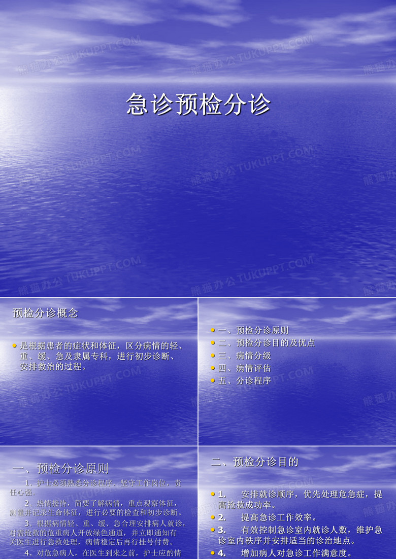 急诊预检分诊培训PPT模板下载 编号qyrkvrdv 熊猫办公