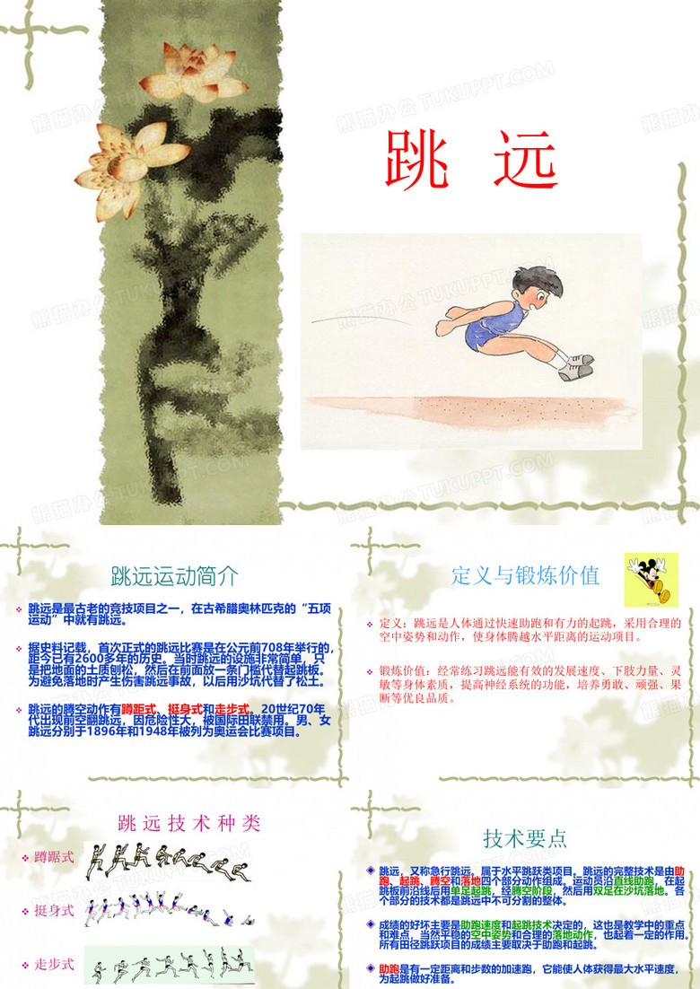 蹲踞式跳远PPT模板下载 编号lajdyjbe 熊猫办公
