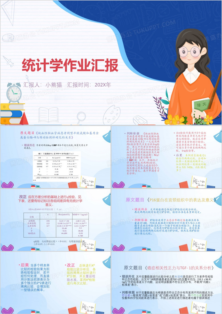 医学统计学纠错作业汇报PPT模板下载 熊猫办公