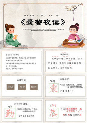 囊萤夜读PPT模板 囊萤夜读PPT模板下载 熊猫办公
