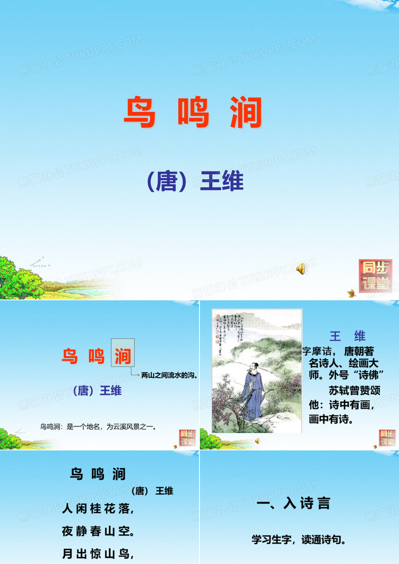 鸟鸣涧PPT模板下载 编号qbmevpkj 熊猫办公
