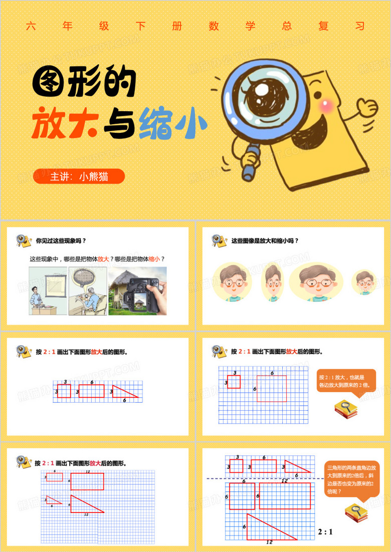 黄色卡通图形的放大与缩小PPT模板下载 熊猫办公