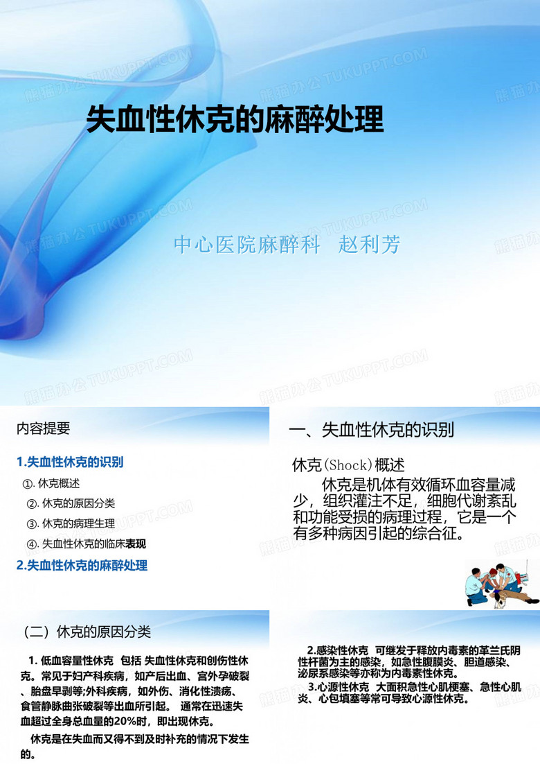失血性休克PPT模板下载 编号lajrnrxr 熊猫办公