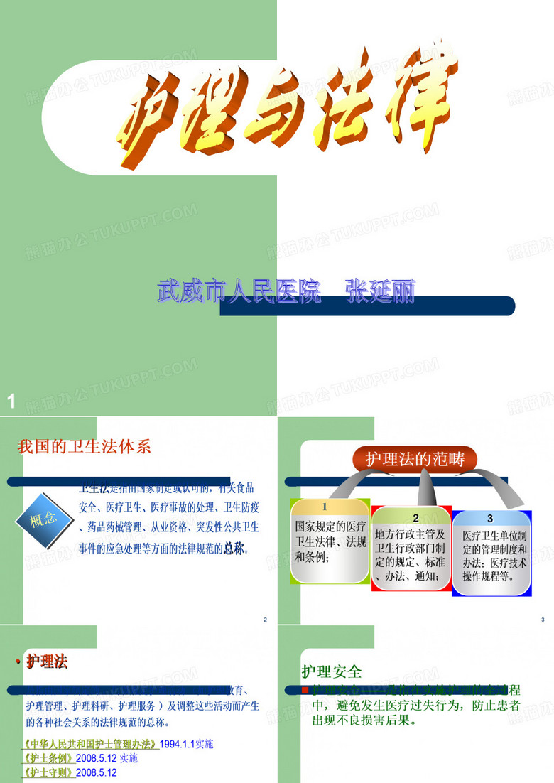 护理法律法规PPT模板下载 编号lroywbag 熊猫办公