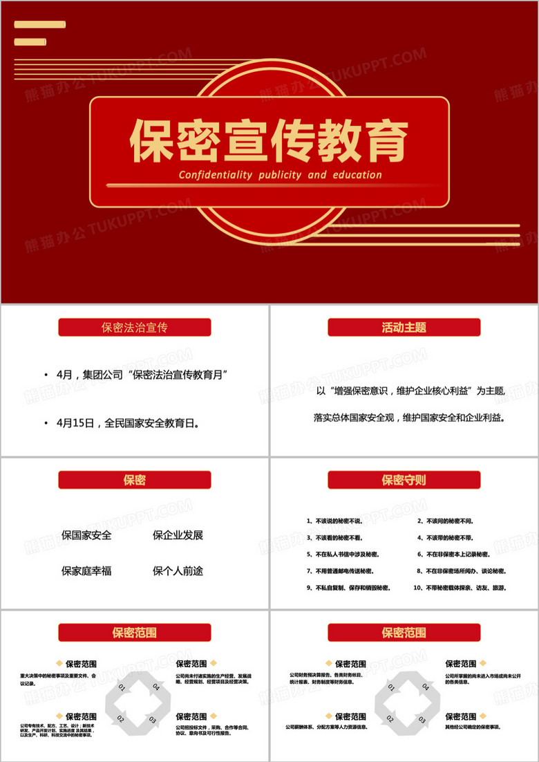 红色保密宣传教育培训课件PPT模板下载 熊猫办公