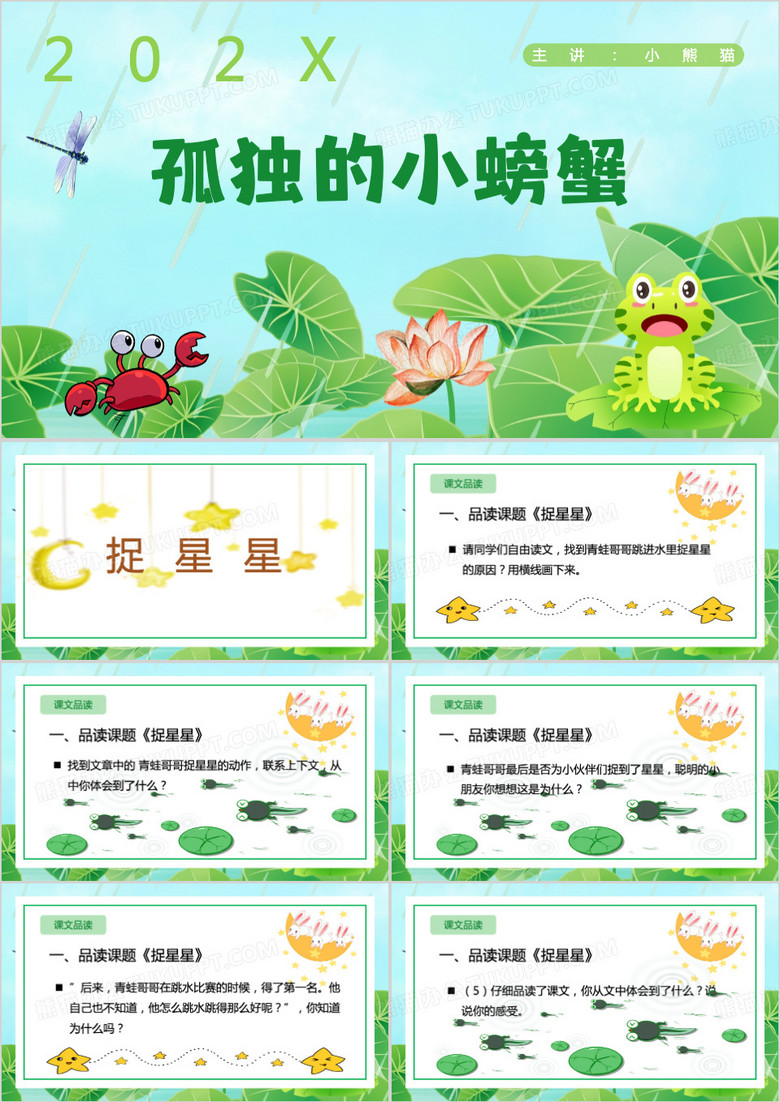 绿色卡通风孤独的小螃蟹PPT模板下载 熊猫办公