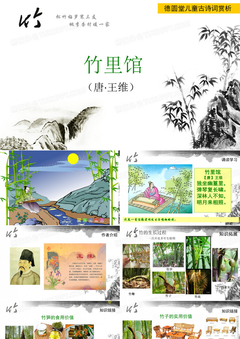 竹里馆PPT模板下载 编号qjrkegab 熊猫办公