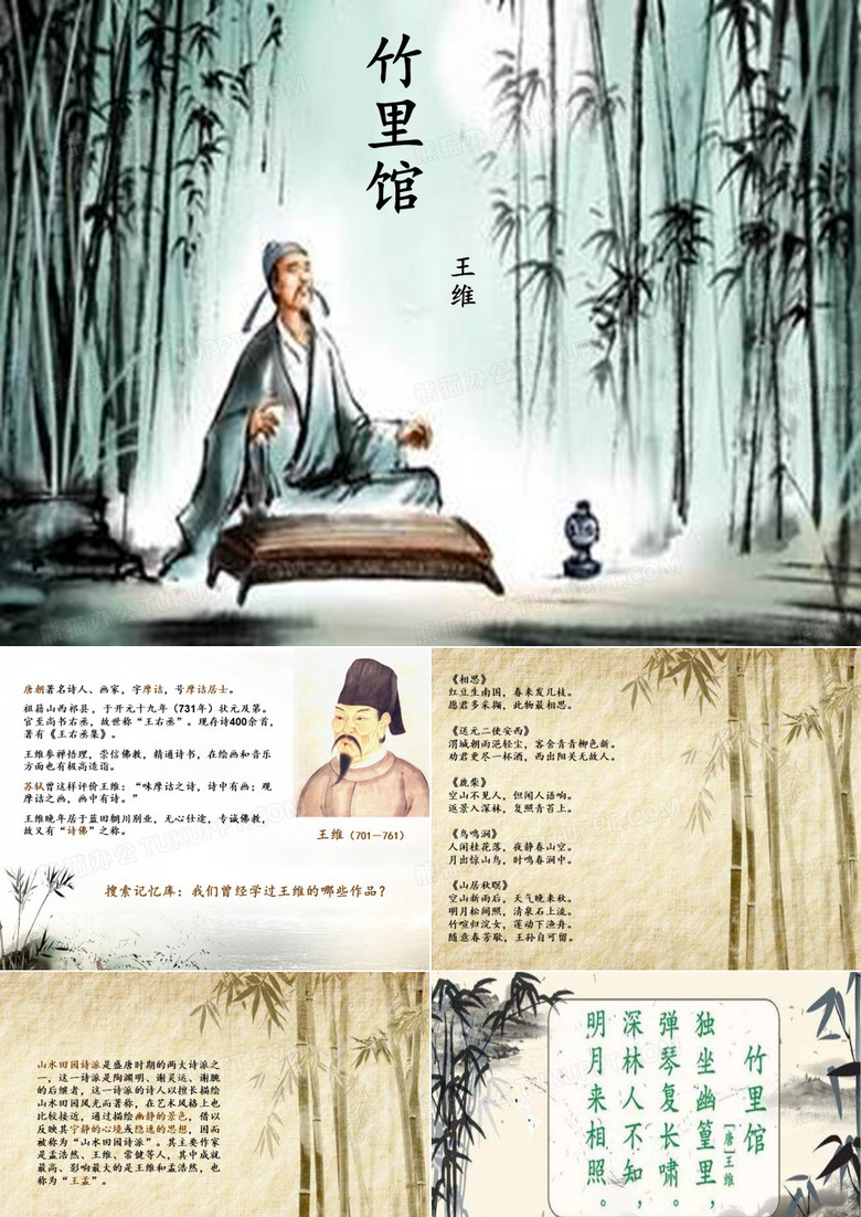 竹里馆PPT模板下载 编号lwxyrzam 熊猫办公