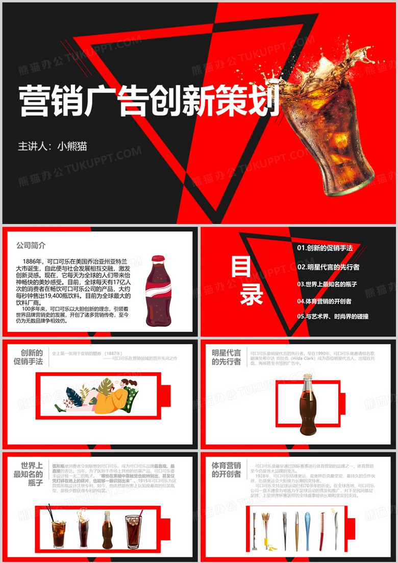 可口可乐公司营销广告创新策划PPT模板下载 熊猫办公