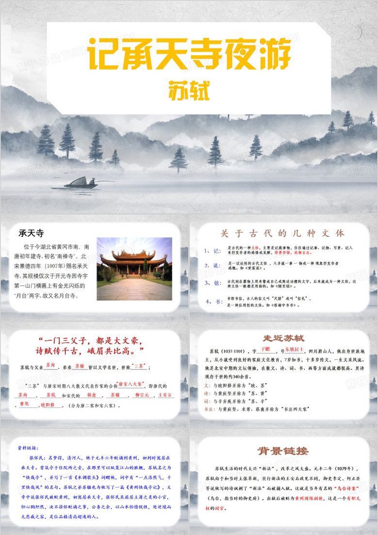 中国风记承天寺夜游PPT模板下载 熊猫办公