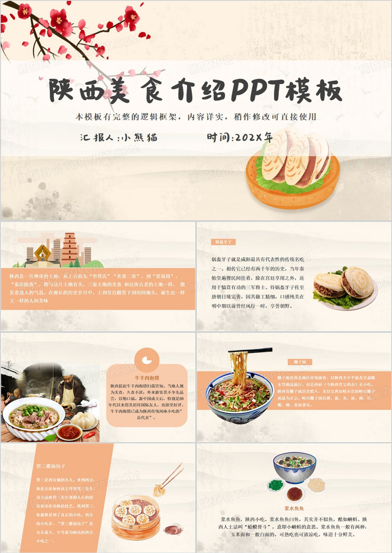 陕西美食介绍课件PPT模板下载 熊猫办公