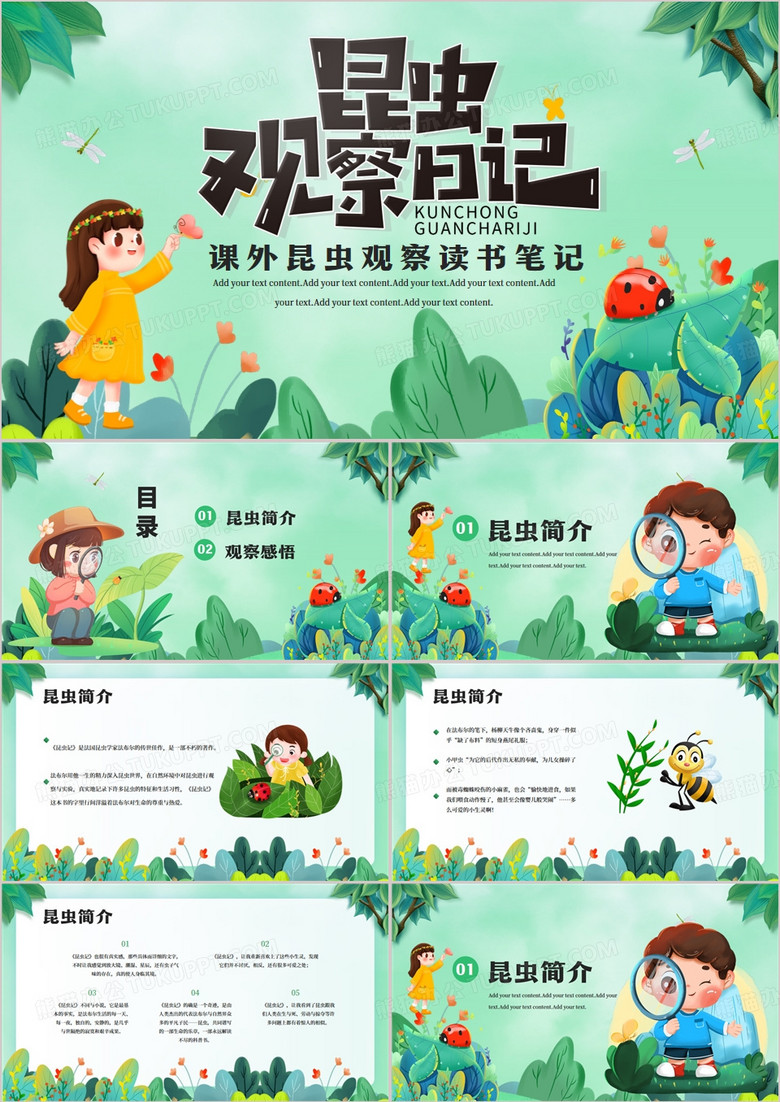 绿色卡通昆虫观察读书笔记PPT模板下载 熊猫办公